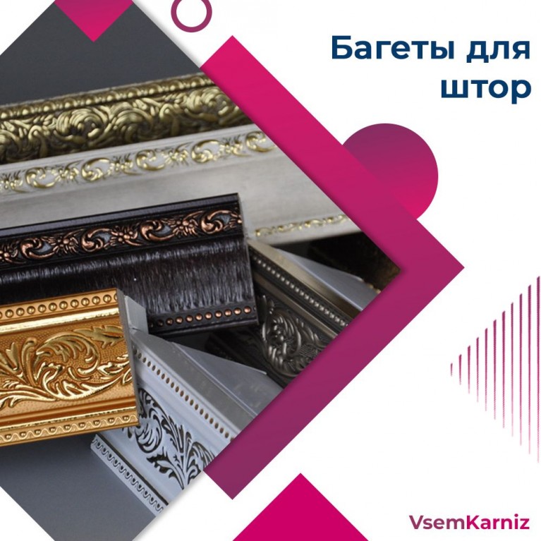 Багеты для штор - информация и советы от интернет-магазина VsemKarniz.ru